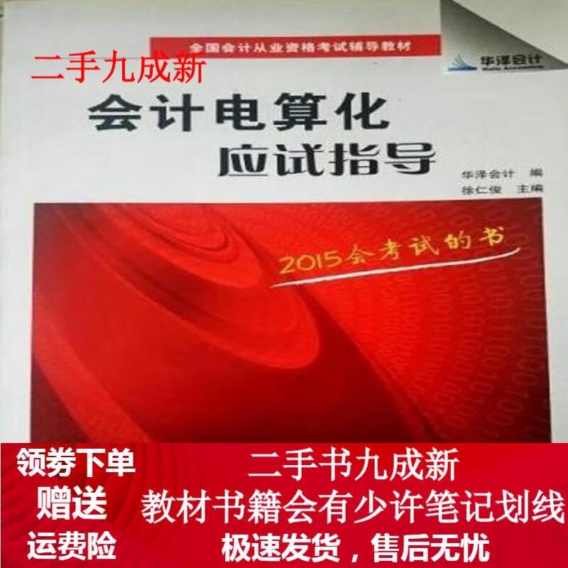 会计电算化应试指导 徐仁俊 9787542945334 立信会计出版社
