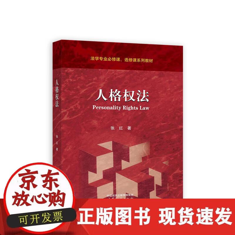 【现货】人格权法