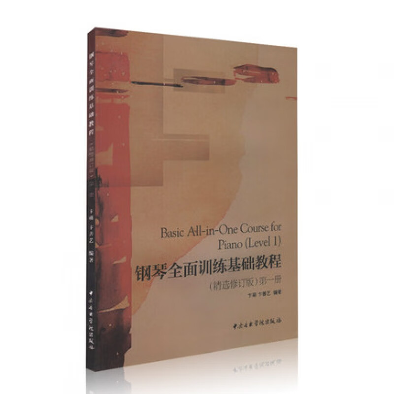 钢琴全面训练基础教程第1册修订版钢琴自学基础练习曲教材教程书音乐学院出版社教材初