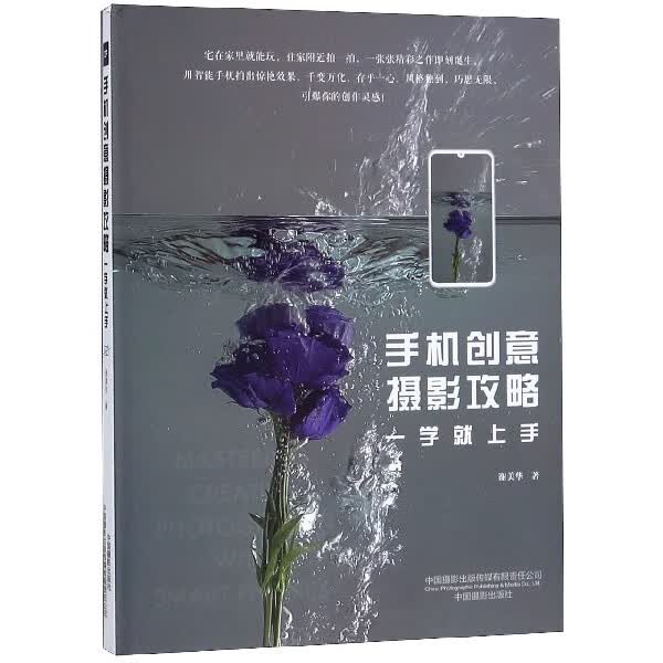 手机创意摄影攻略(一学就上手)