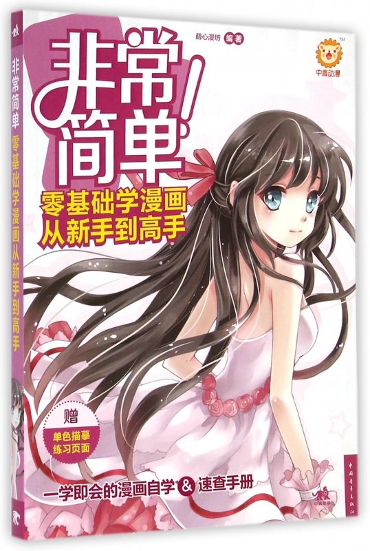 零基础学漫画从新手到高手/非常简单