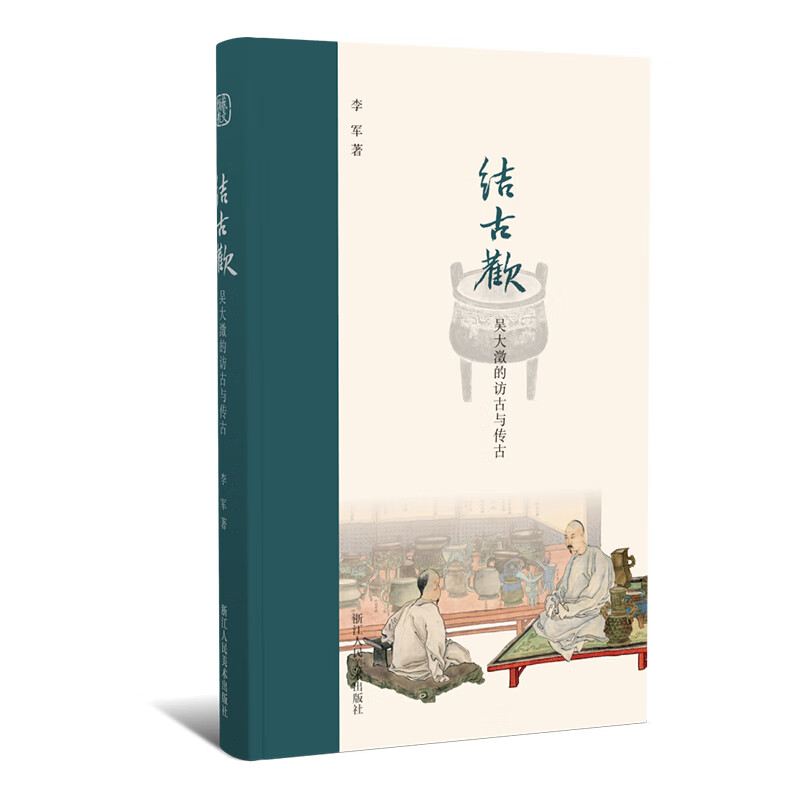 结古欢(吴大澂的访古与传古)吴大澂与清代金石学研究图片高清原色精印，利于鉴赏研究