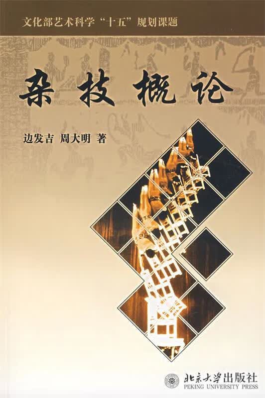 杂技概论【，放心购买】