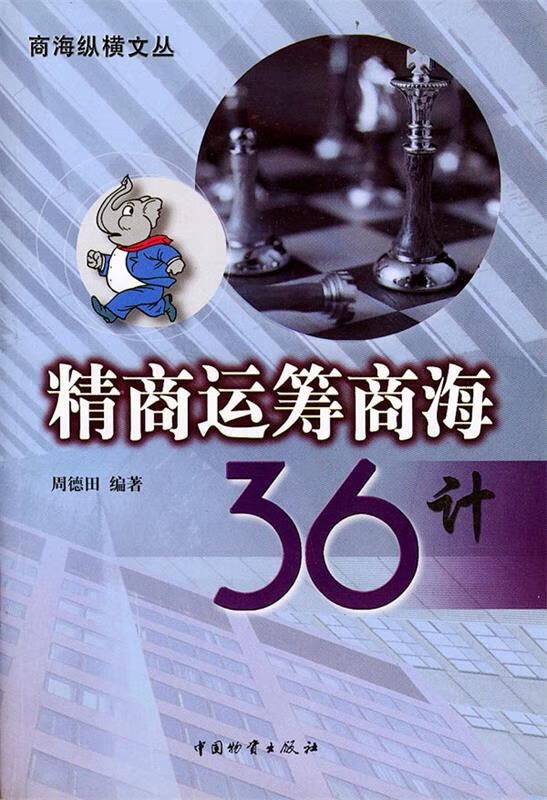 精商运筹商海36计 周德田【书】