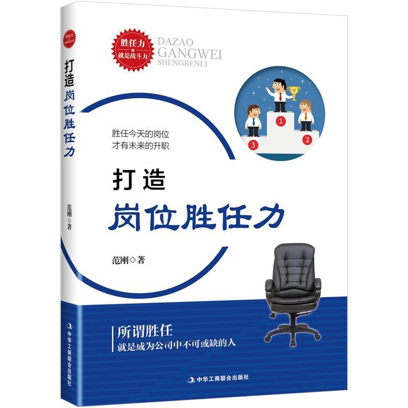 打造岗位胜任力 范刚 著【书】