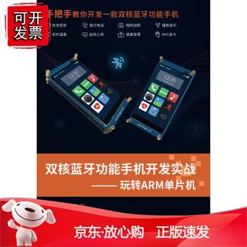 双核蓝牙功能手机开发实战——玩转ARM单片机
