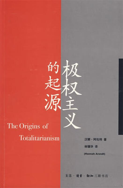 极权主义的起源【好书，下单速发】