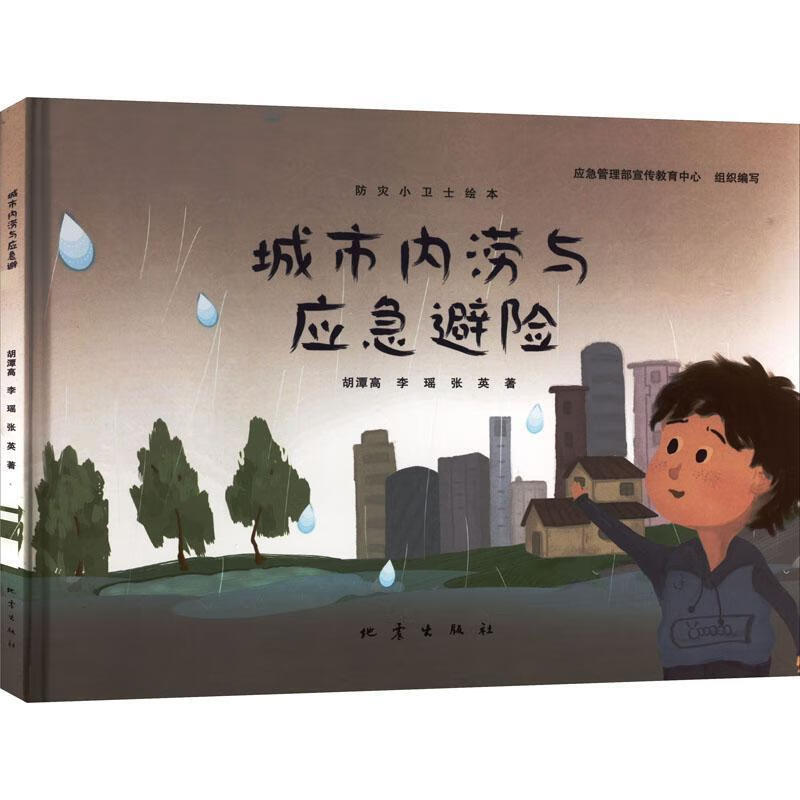 城市内涝与应急避险科普读物 图书