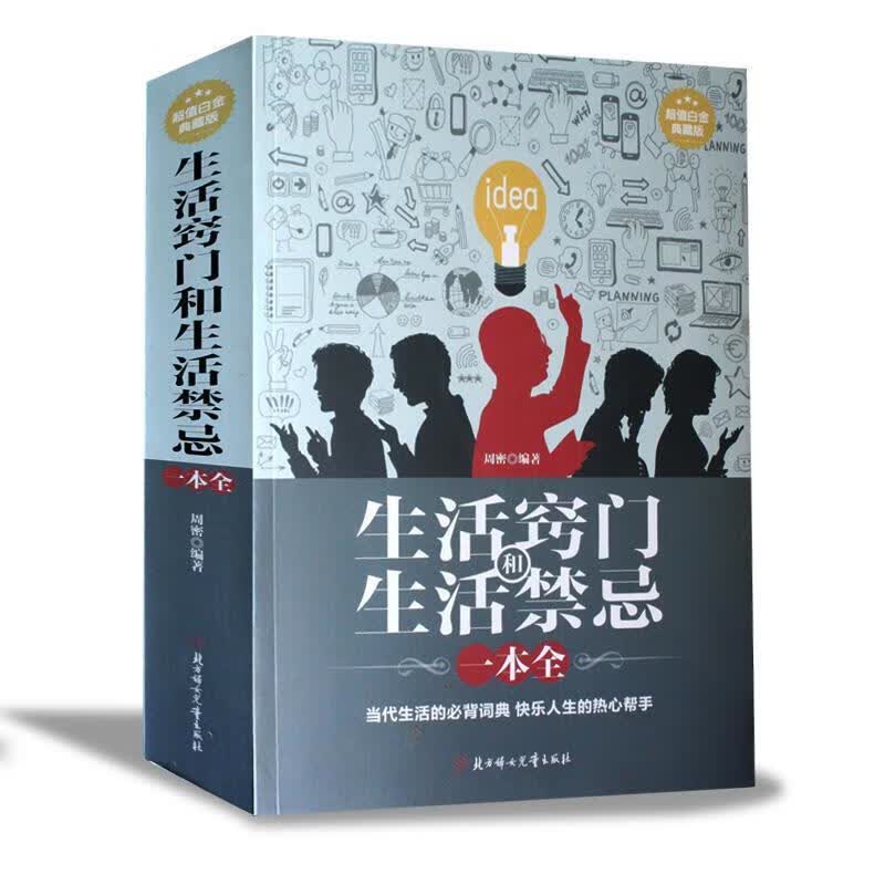 生活窍门和生活禁忌一本全 周密