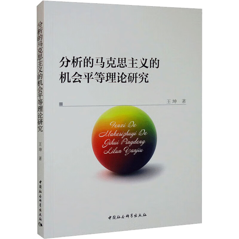 分析的马克思主义的机会平等理论研究 图书
