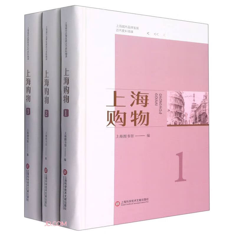 上海购物(共3册)(精)/上海城市品牌发展近代史料辑录