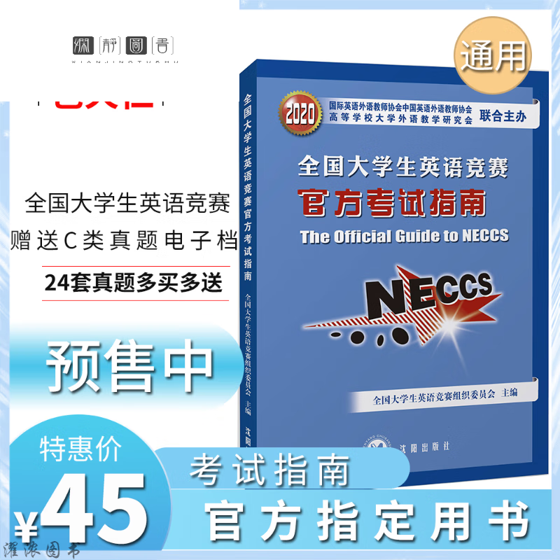 2023国大学生英语竞赛c类本科生教材+真题+指南3本 2021年 考试指南