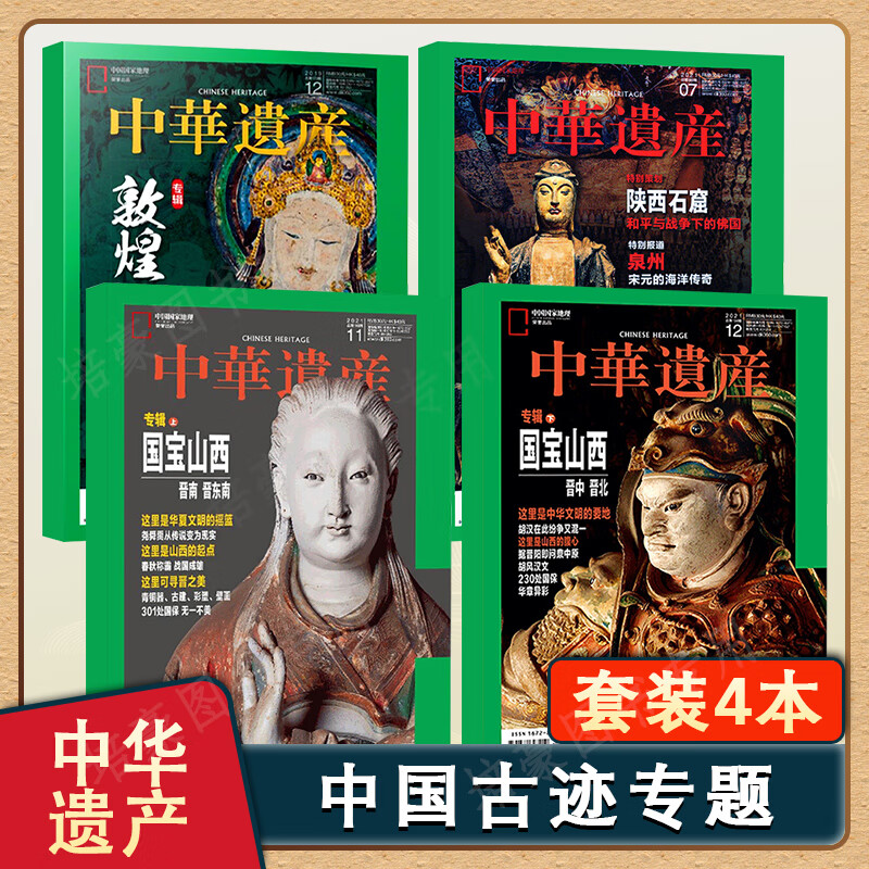 1-5月现货【中华遗产杂志】2023年订阅1-12月/2022年打包 西游记台北故宫博物院/山海经/六朝志怪国家地理历 4本 中国古迹专题【石窟\敦煌\国宝山西(上下)】