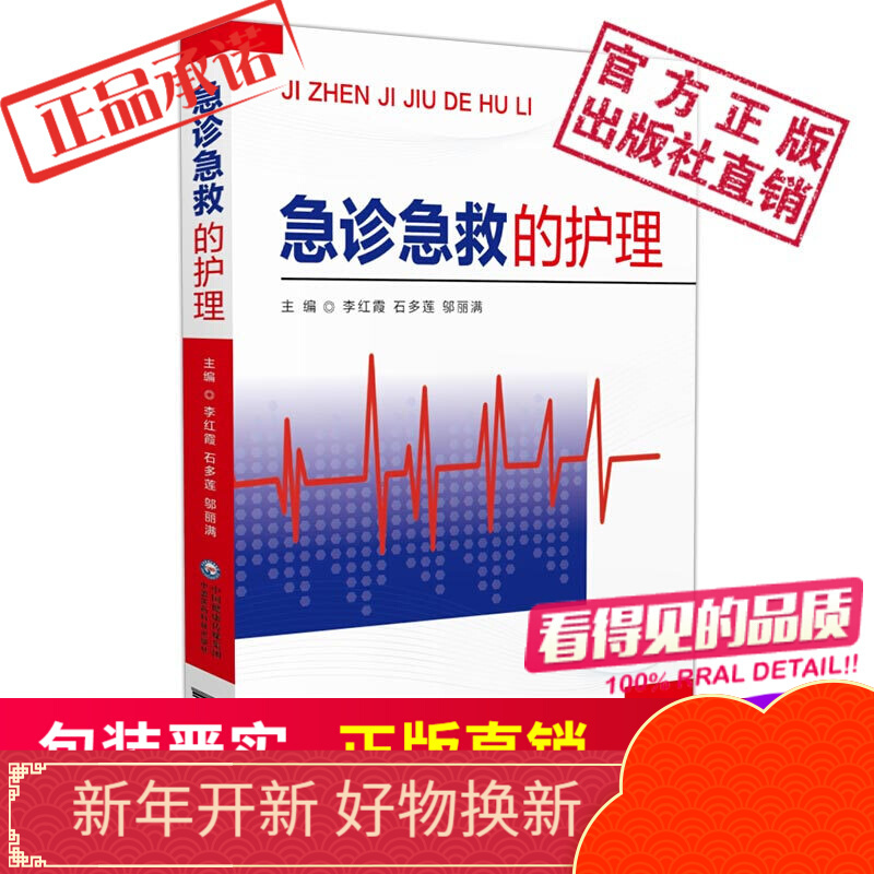 急诊急救的护理中国医药科技出版社