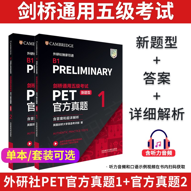 备考2023剑桥通用五级考试PET官方真题1+2 新题型 含答案和超详解析+PET全真模拟题 外研社 B1 Preliminary1 PET标准版真题 PET官方真题 可搭词汇 （套装2册）PET新题