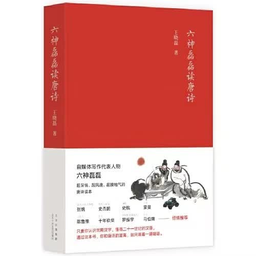 六神磊磊作品集 六神磊磊读唐诗