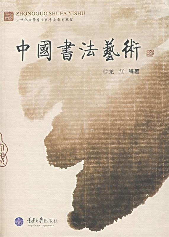 中国书法艺术 龙红 编著