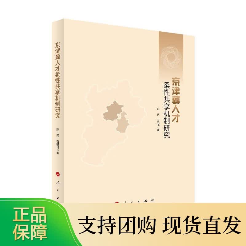 2022新书 京津冀人才柔性共享机制研究 陈亮 石晓飞 著 人口学参考书籍