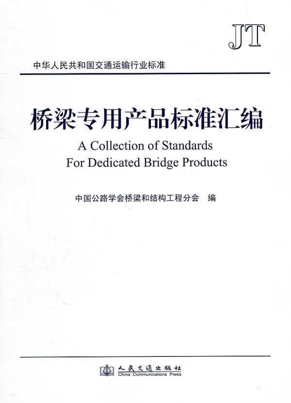 桥梁专用产品标准汇编