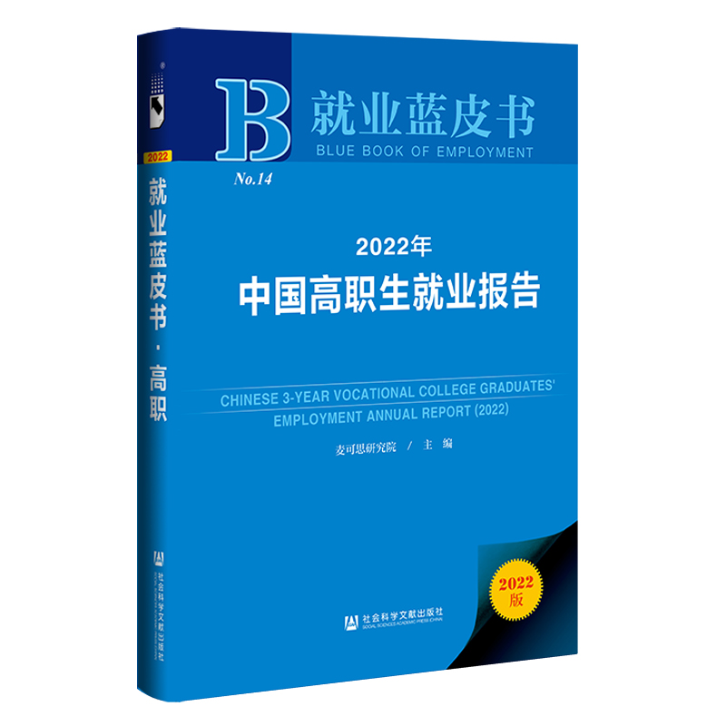 2022年中国高职生就业报告(2022版)(精)/就业蓝皮书 麦可思研究院主编  编 译 书籍