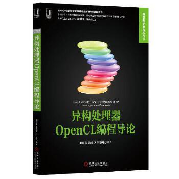 【书】异构处理器OpenCL编程导论