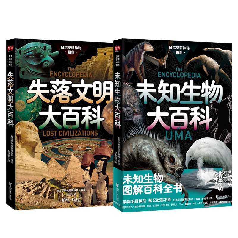 【可选】日本学研神秘百科系列2册 未知生物大百科/失落文明大百科 日本学研教育出版社 神秘现象科普百科书籍 日本学研神秘百科系列2册
