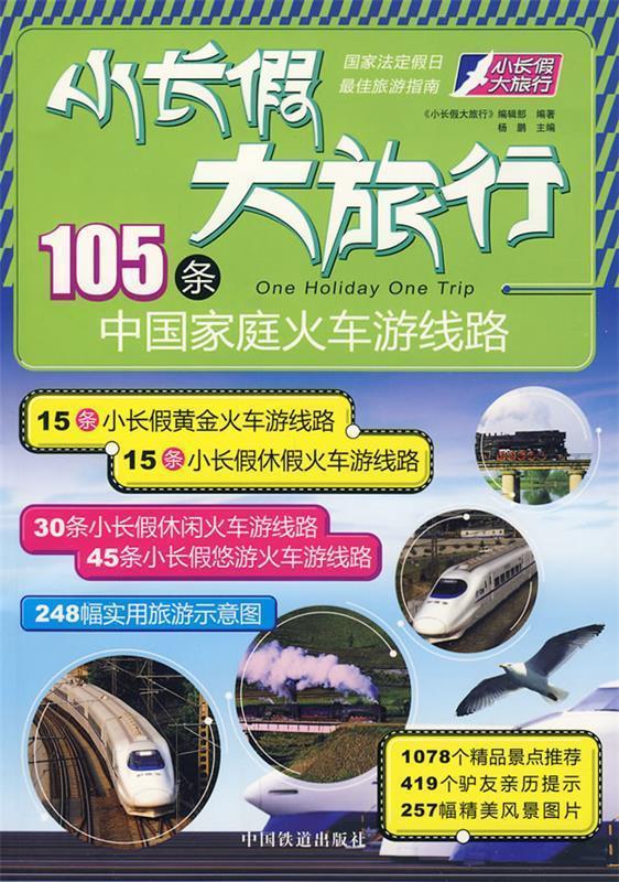 101条中国家庭火车有线路 杨鹏 主编【书】