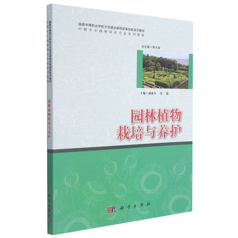 园林植物栽培与养护(中职中专园林绿化专业系列教材)