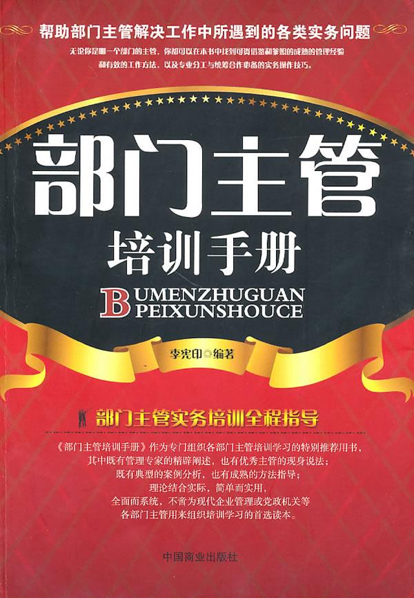 部门主管培训手册