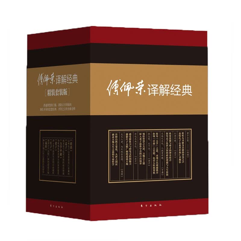 傅佩荣译解经典（精装套装版）