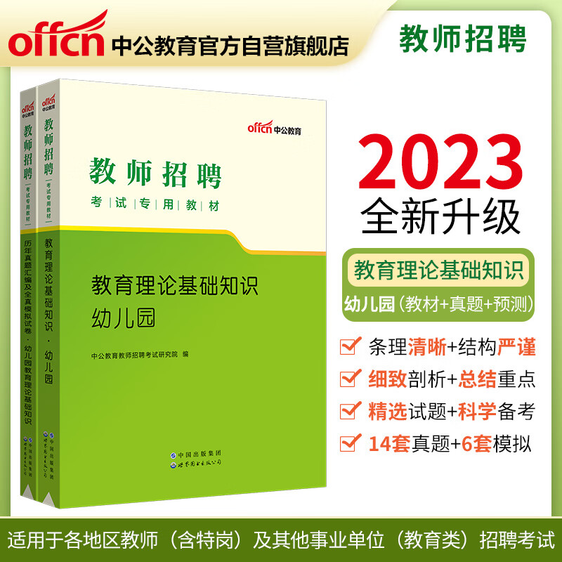 中公教育2023教师招聘考试：教育理论基础幼儿园+历年真题全真模拟试卷幼儿园教育理论基础（套装2册）