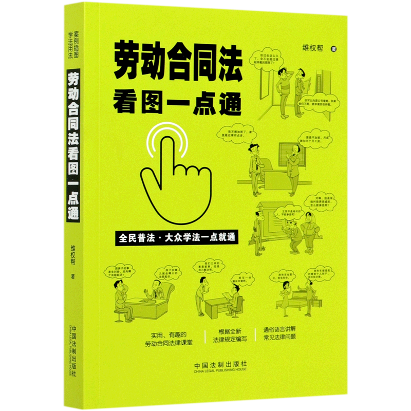 劳动合同法看图一点通