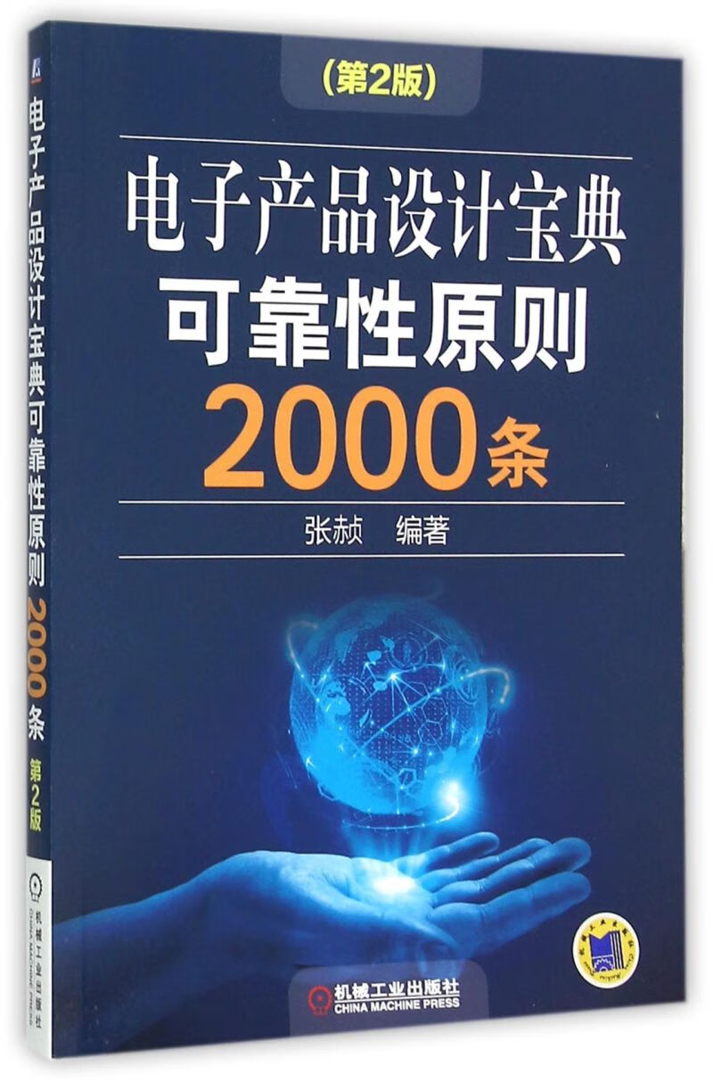 电子产品设计宝典可靠性原则2000条(第2版)