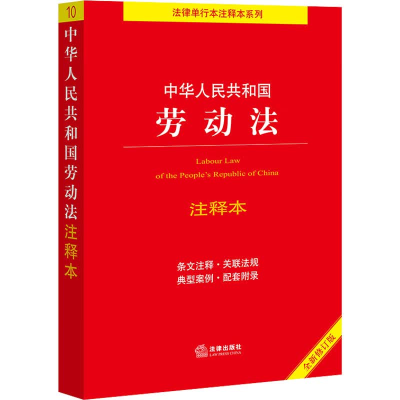 中华人民共和国劳动法注释本 全新修订版