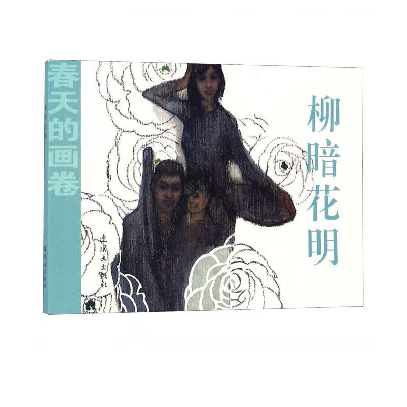 柳暗花明/春天的画卷
