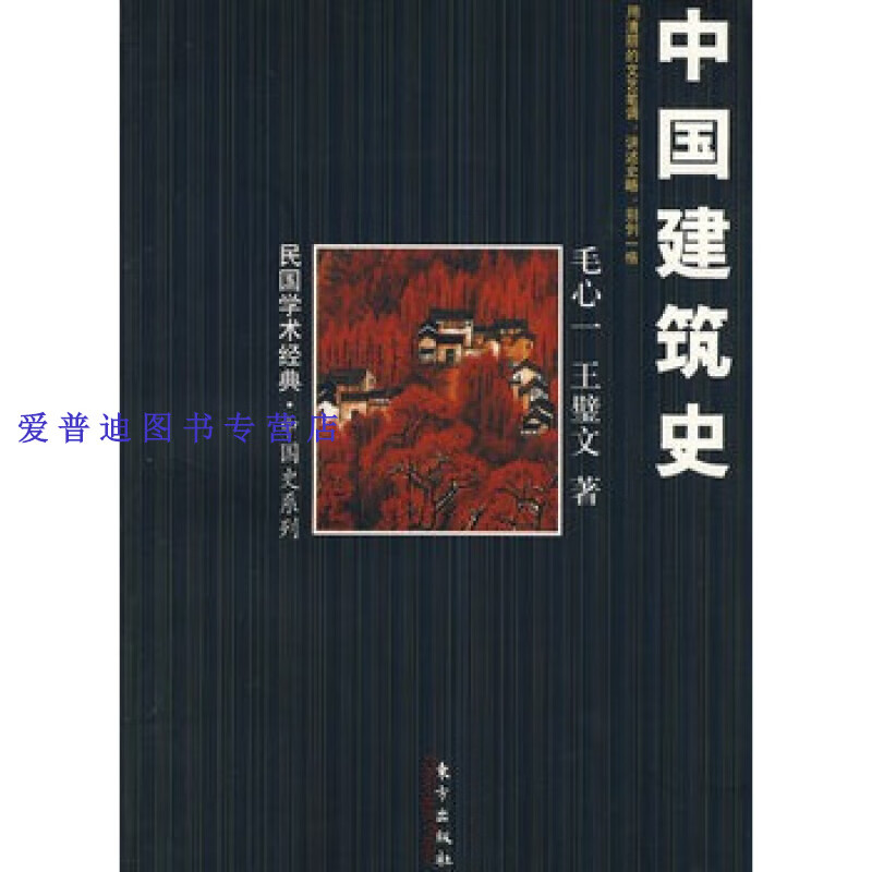 中国建筑史9787506030045【好书，下单速发】