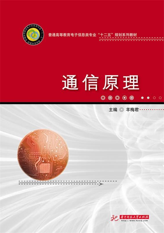 通信原理 羊梅君 主编【书】