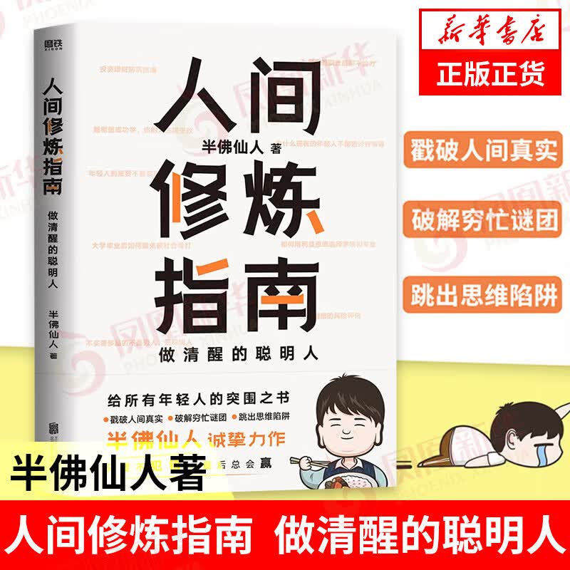 人间修炼指南 半佛仙人著人间修炼指南 半佛仙人著 自我实现励志心灵与修养书籍 北京联合出版社 书籍 【凤凰旗舰店】