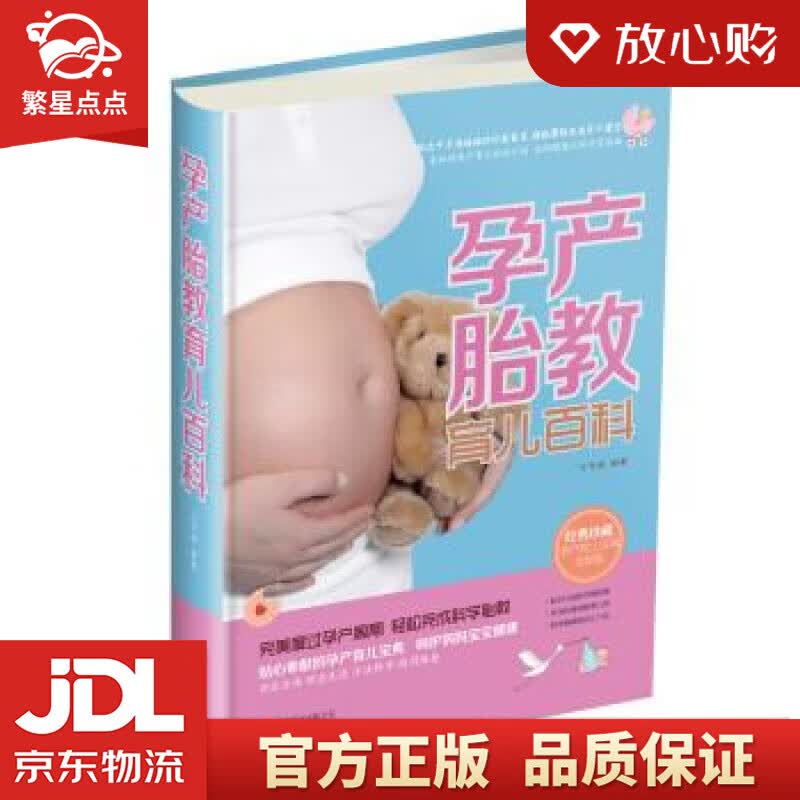 孕产胎教育儿百科 王学典 北京联合出版社