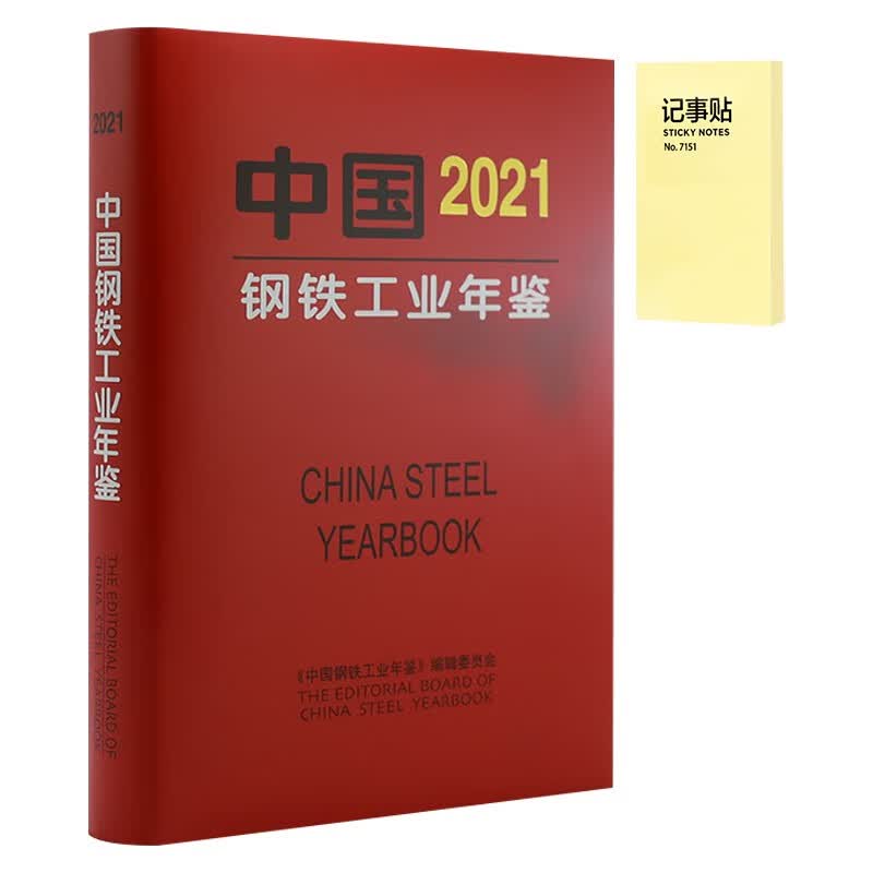 中国钢铁工业年鉴2021+记事便签1本