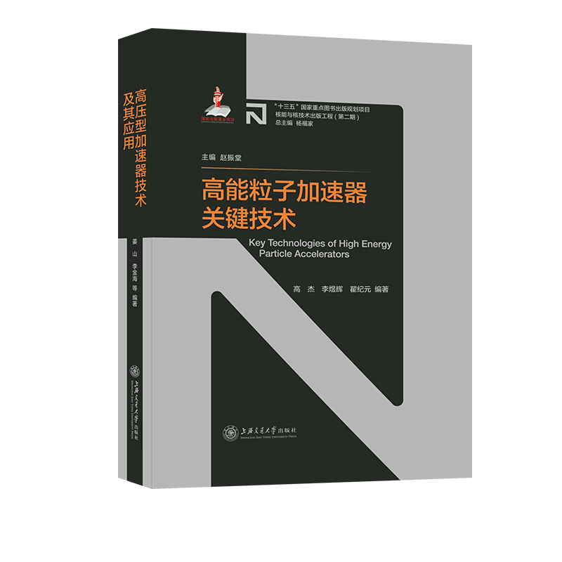 高能粒子加速器关键技术