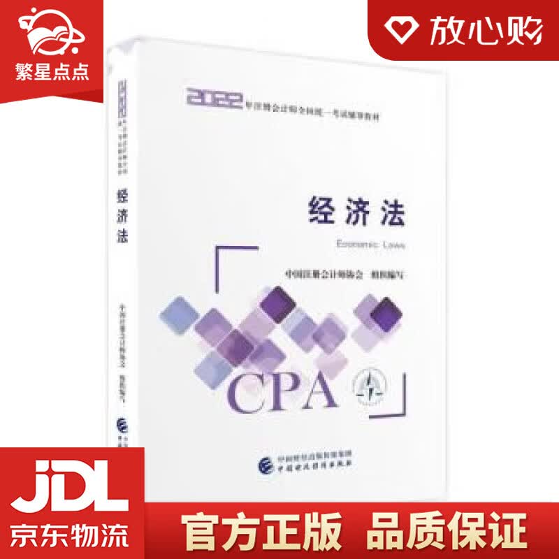 备考2023 注册会计师2022教材 经济法 可搭东奥CPA 2022年注册会计师全国统一考试辅导