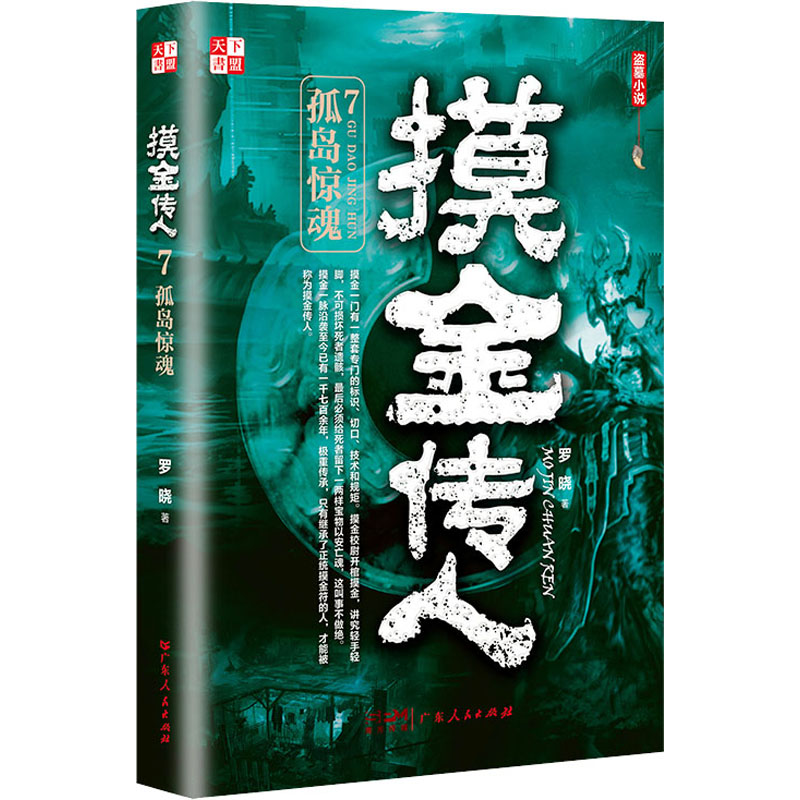 摸金传人 7 孤岛惊魂 罗晓  书籍