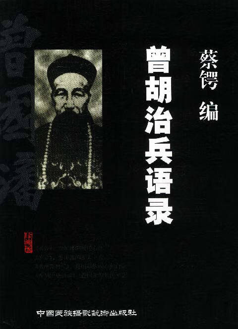 曾胡治兵语录【好书，下单速发】
