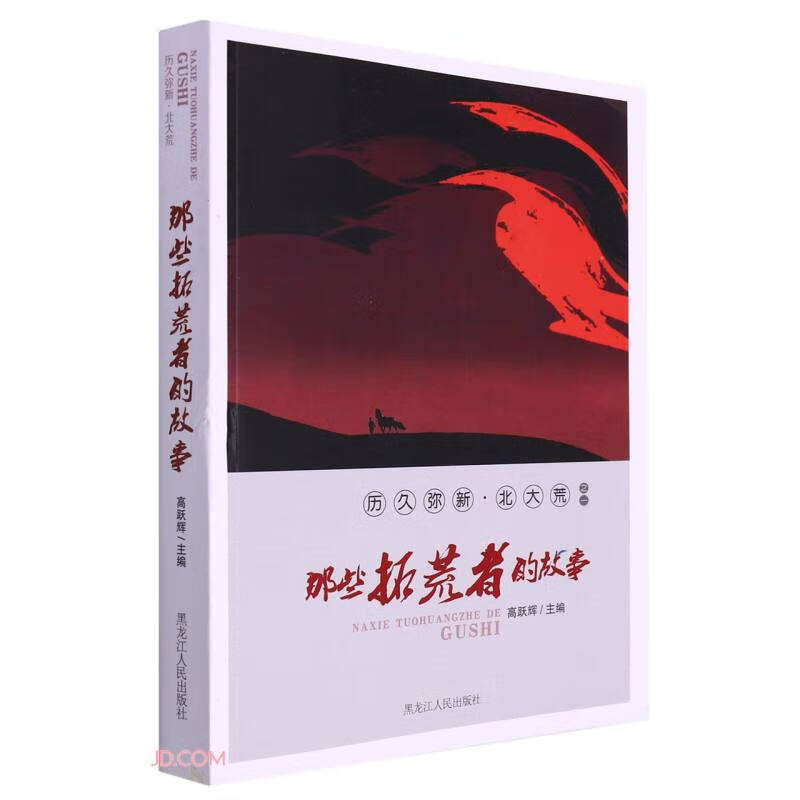那些拓荒者的故事 9787207111357 黑龙江人民 高跃辉