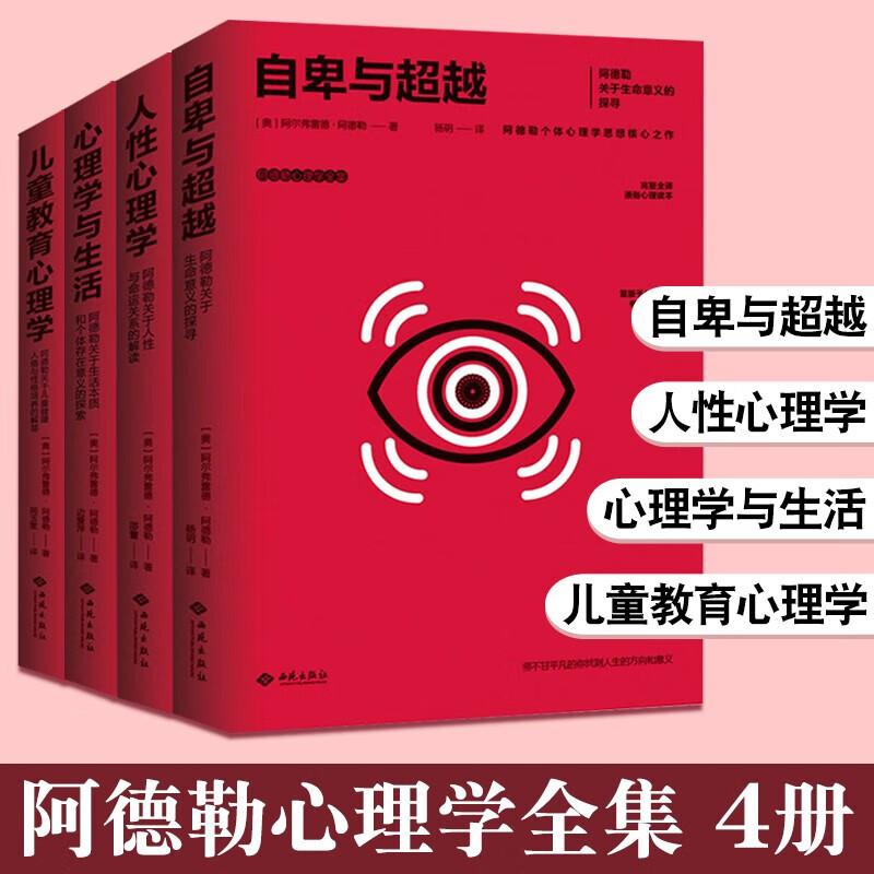 阿德勒心理学全集【4册】自卑与越+人性心理学+心理学与生活+儿童教育心理学 社会心理学研究书籍