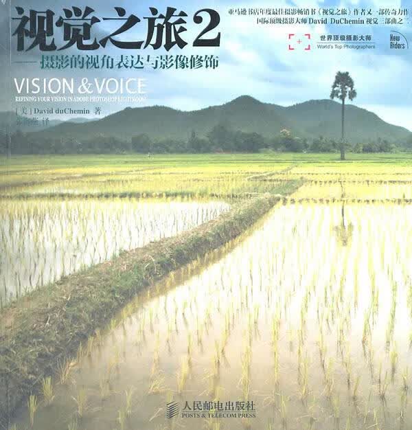 视觉之旅2—摄影的视角表达与影像修饰 （美）杜舍明著,张海燕译【书】