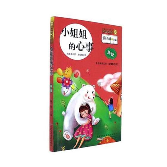 小姐姐的心事：体谅 童书 书籍