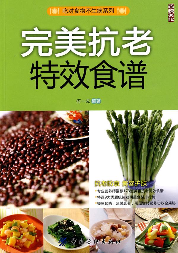 完美抗老特效食谱 何一成编著