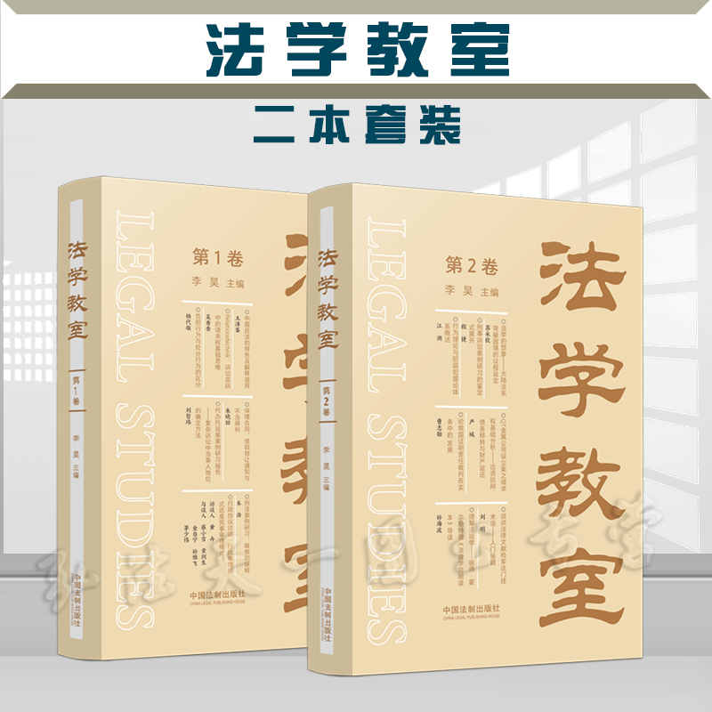 2022新书 法学教室 第1卷+第2卷 (2册) 李昊 主编 中国法制出版社 第一卷+第二卷 2本套装
